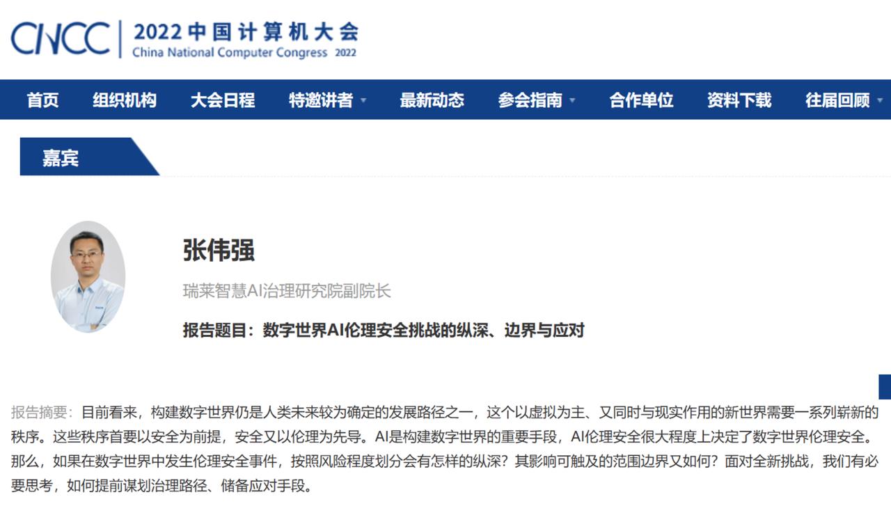 CNCC2022|瑞莱智慧：数字世界AI伦理安全挑战的纵深、边界与应对